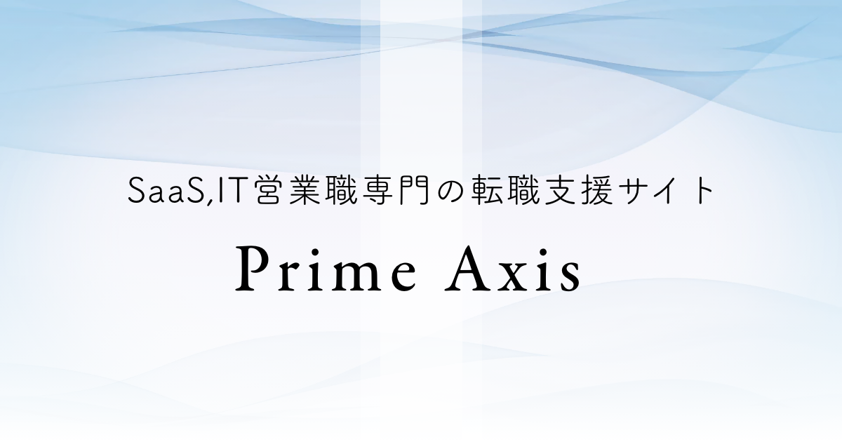 求人を探す｜Prime Axis（プライムアクシス）